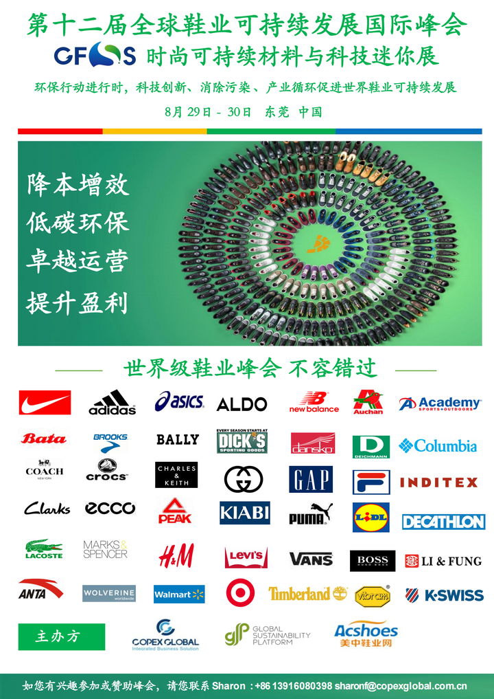 GFSS 2024 全球鞋业可持续发展峰会 - 知乎