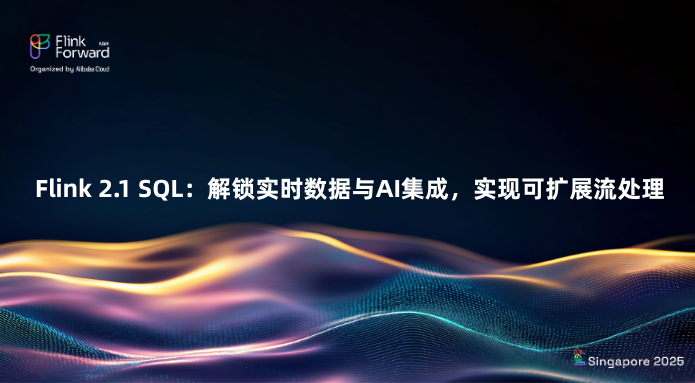 Flink 2.1 SQL：解锁实时数据与AI集成，实现可扩展流处理 - 知乎