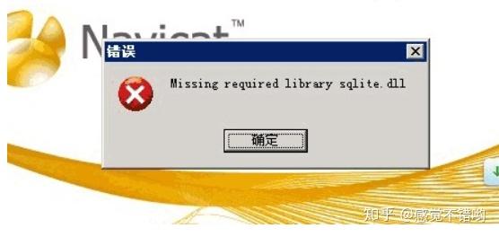 Navicat Lite跳出missing required library sqlite.dll - 知乎