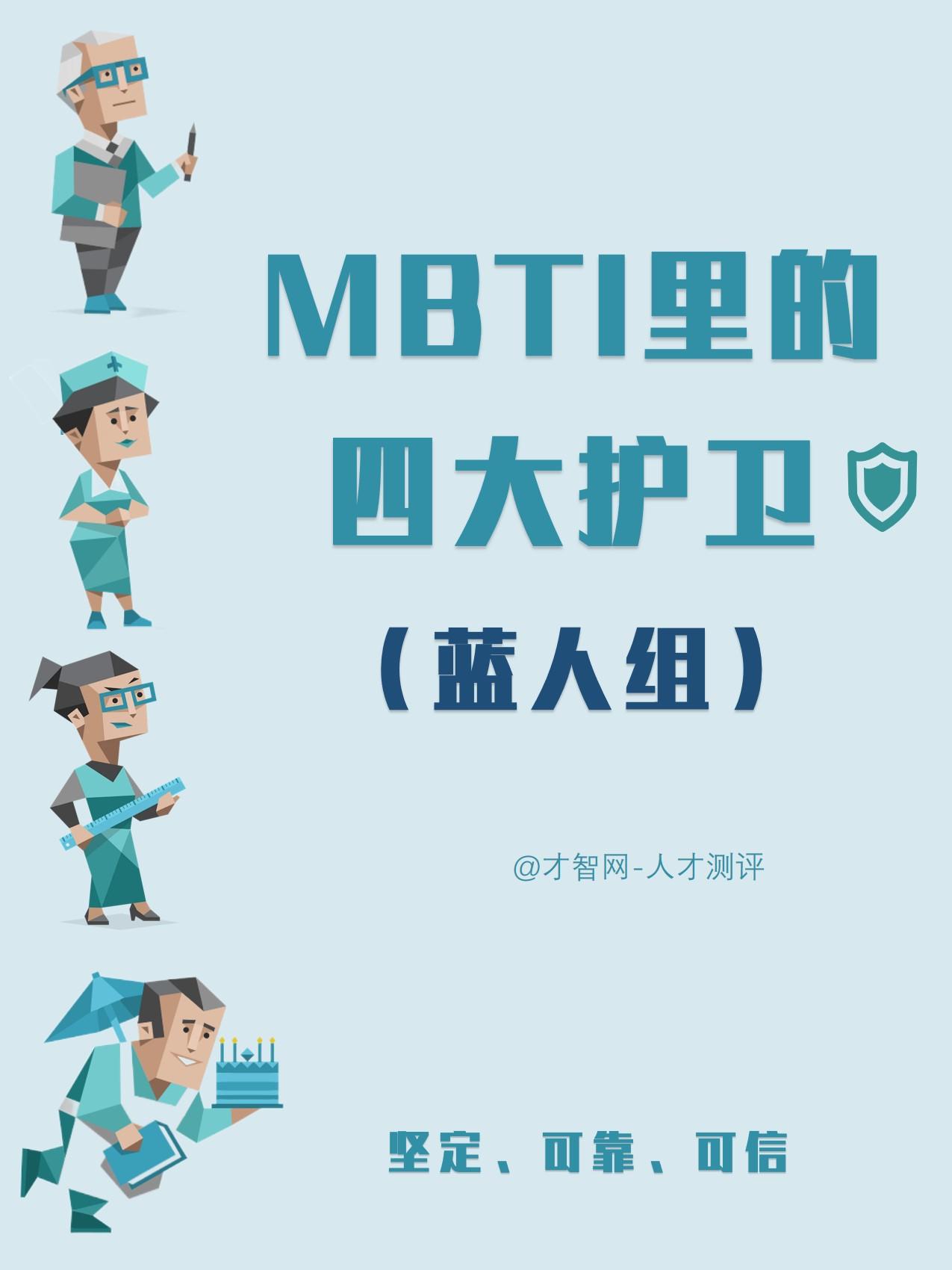 MBTI里的四大护卫（蓝人组） - 知乎