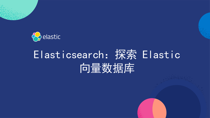 Elasticsearch：探索 Elastic 向量数据库 - 知乎