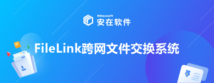 FileLink内外网文件交换系统的应用场景及方案 - 知乎