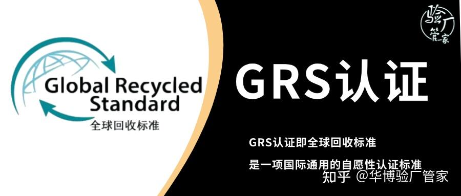 GRS认证是什么？适用于哪些行业？ - 知乎
