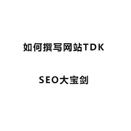SEO之如何撰写网站TDK - 知乎