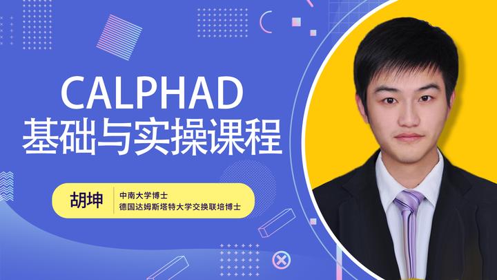 「天玑算学院」CALPHAD第4期课程：相图测定与热力学优化（上） - 知乎