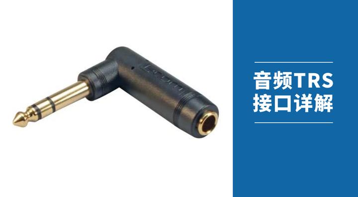 音频TRS接口的详解 - 知乎