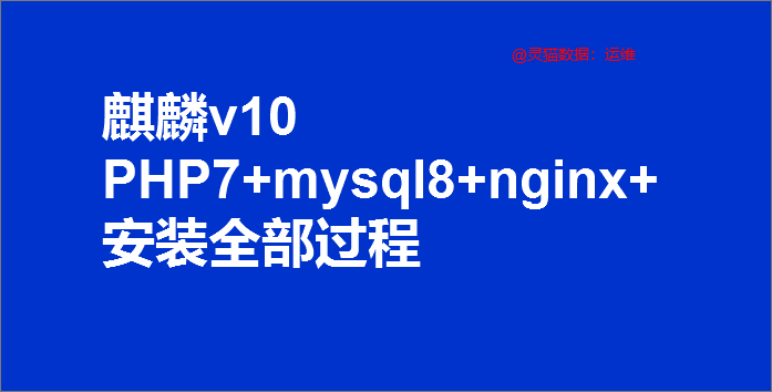 麒麟V10安装：mysql8+php7.4+nginx - 知乎