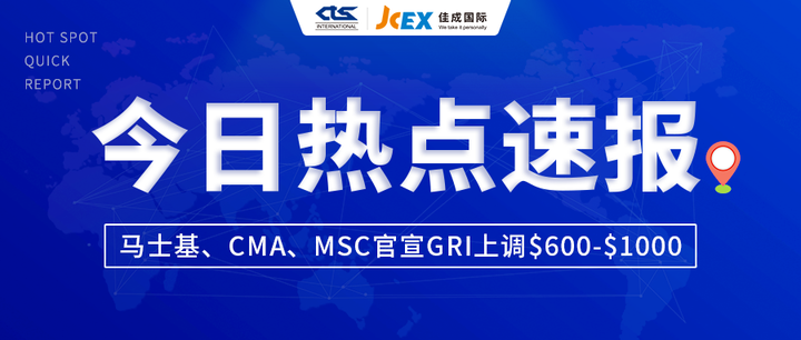 马士基、CMA、MSC官宣GRI上调$600-$1000；杭州机场新开两条洲际全货运航线丨佳成国际物流早报 - 知乎
