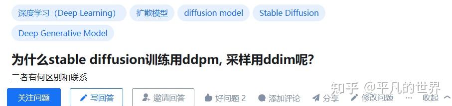 为什么stable diffusion训练用ddpm, 采样用ddim呢？ - 知乎