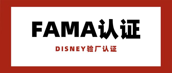 如何拿到DISNEY验厂FAMA，迪士尼验厂FAMA认证办理流程？ - 知乎