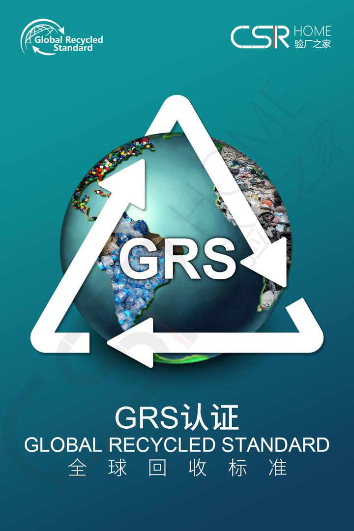 GRS全球再生环保认证 - 知乎