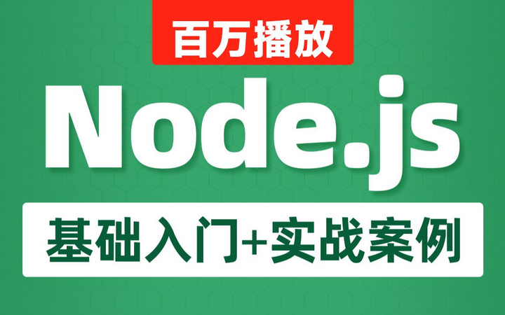 黑马程序员Node.js全套入门教程，nodejs新教程含es6模块化+npm+express+webpack+promise等 - 知乎
