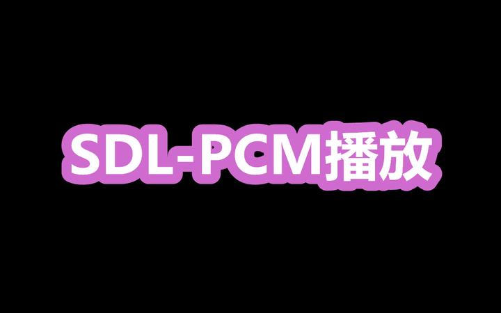 SDL-PCM播放 - 知乎