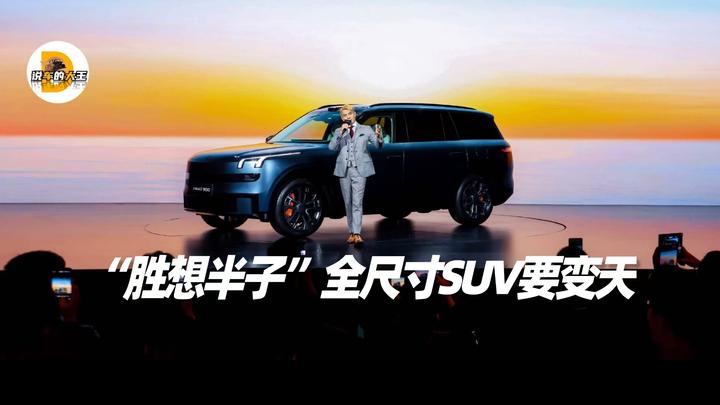 “胜想半子”领克900，腾势N9竞争力不容小觑，全尺寸SUV要变天 - 知乎