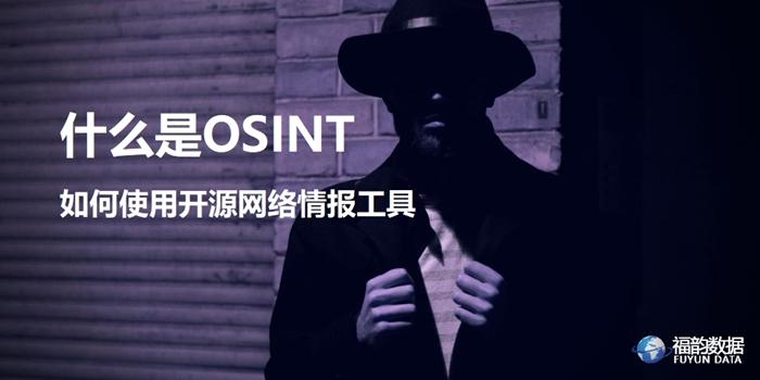 什么是OSINT？以及如何使用开源网络情报工具？ - 知乎