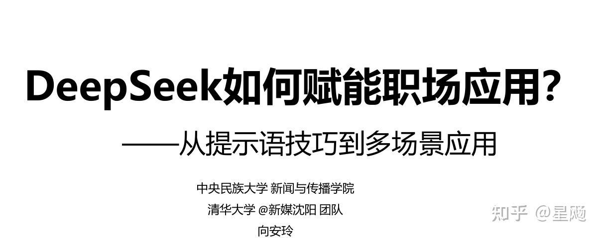 DeepSeek使用手册（104+35页指南、清华大学）（文末有链接） - 知乎