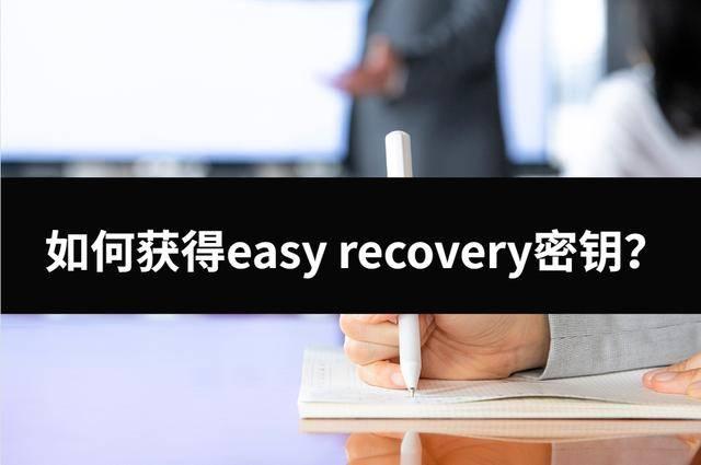 easyrecovery2023永久免费版激活密钥，手把手教您用EasyRecovery快速恢复数据 - 知乎