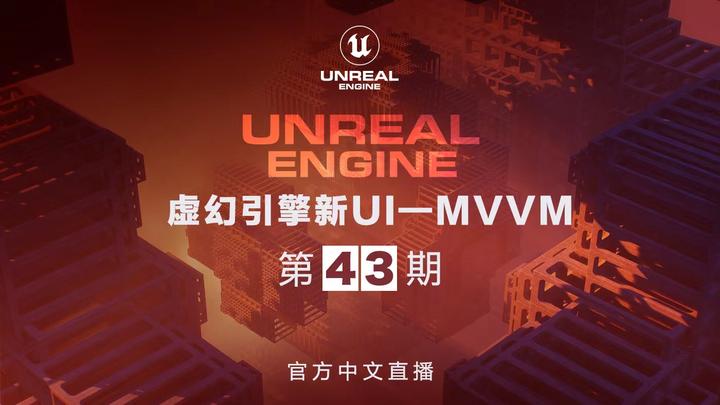 [官方直播预告] 第43期 | 虚幻引擎新UI——MVVM - 知乎