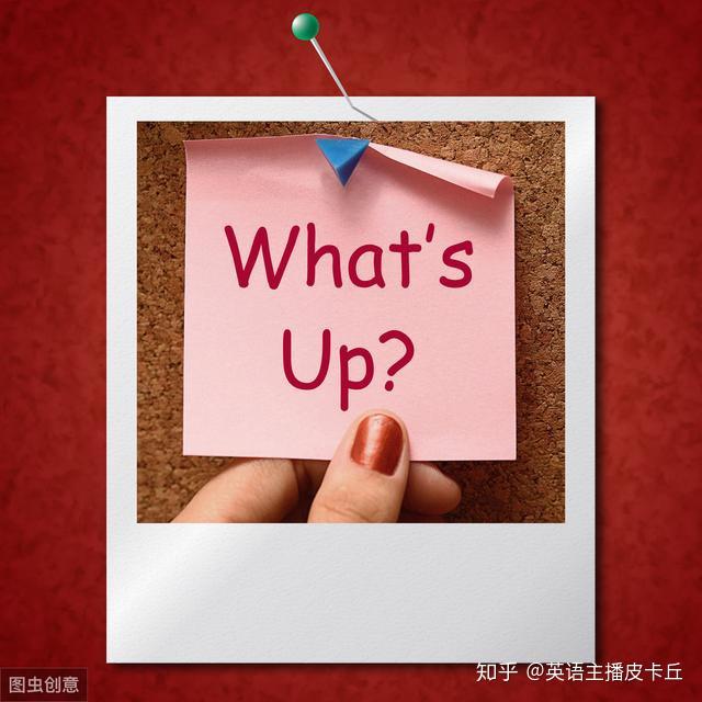 英语“What's up”是什么意思？如何正确回答？ - 知乎
