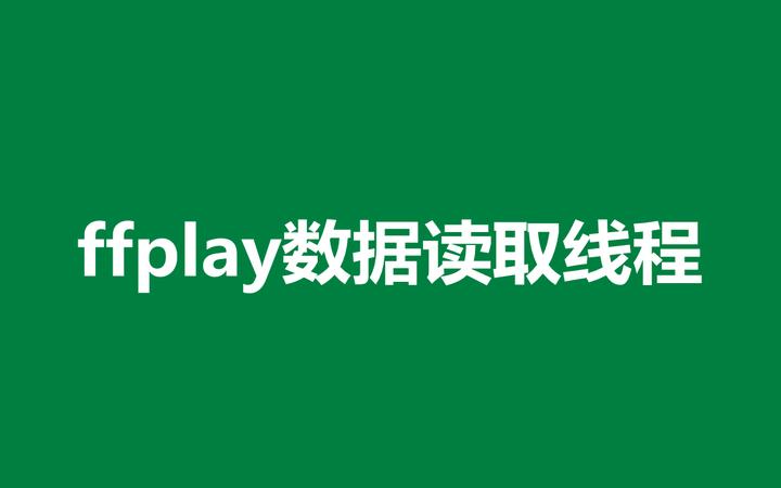 ffplay数据读取线程 - 知乎