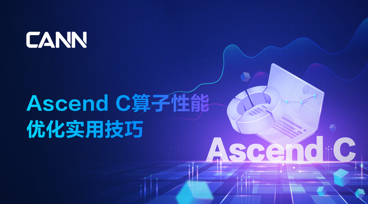 Ascend C算子性能优化实用技巧02——内存优化 - 知乎