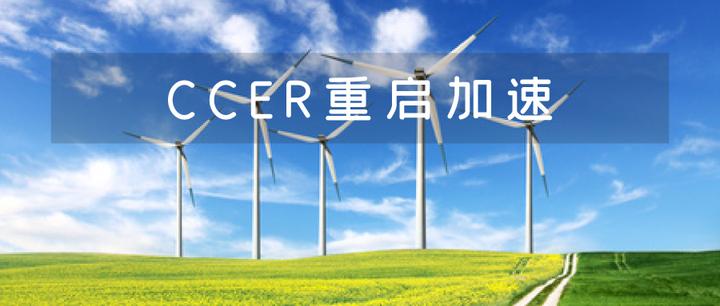生态环境部给出时间表，CCER重启加速！ - 知乎