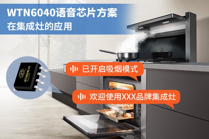 集成灶/小家电语音提示芯片方案-WTN6040-8S唯创知音自主研发 - 知乎