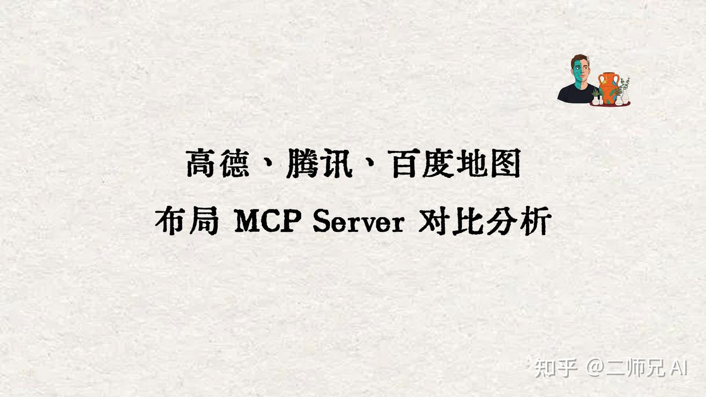 高德、腾讯、百度地图布局 MCP Server 对比分析 - 知乎