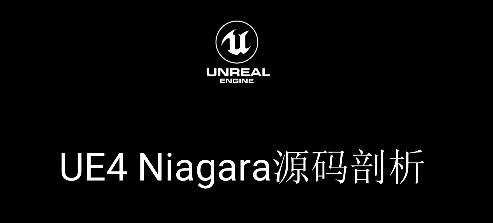 UE4 Niagara源码解析 - 知乎