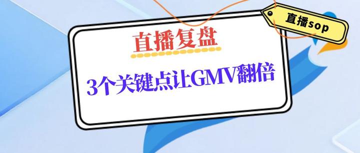 直播复盘怎么做？3个关键点让GMV翻倍（附案例拆解） - 知乎
