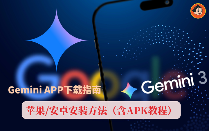 Gemini APP下载指南：苹果/安卓安装方法（含APK教程） - 知乎