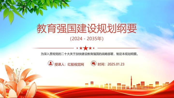 教师暑期培训ppt：《教育强国建设规划纲要（2024－2035年）》PPT课件 - 知乎