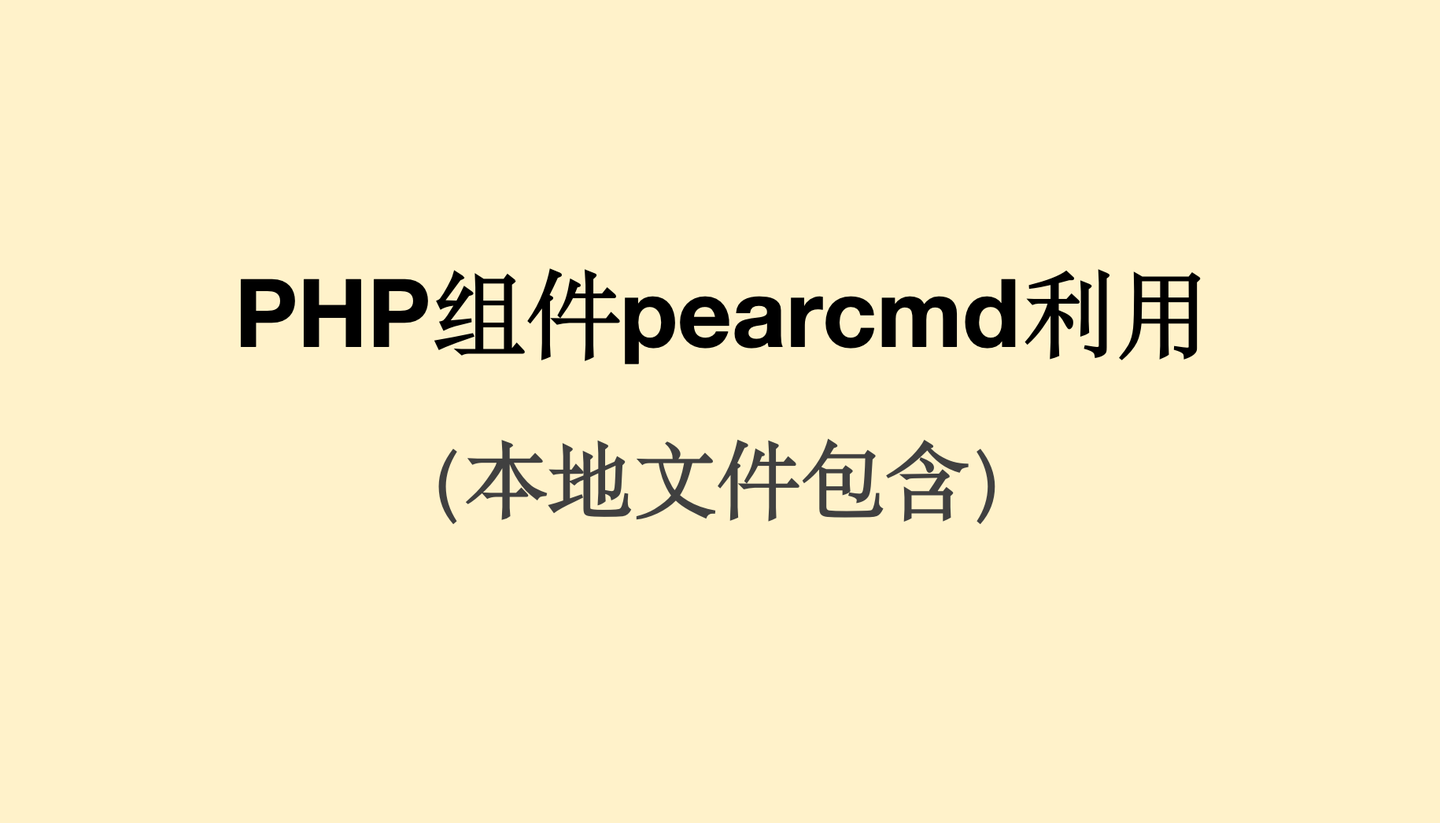 PHP组件pearcmd利用（本地文件包含） - 知乎