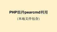 PHP组件pearcmd利用（本地文件包含） - 知乎