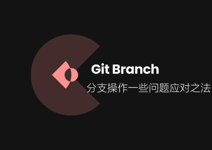 Git 分支操作一些问题应对之法 知乎