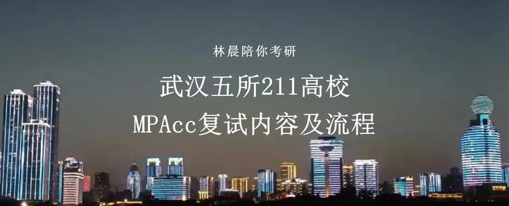 MPAcc复试全流程 | "武汉五所211高校"MPAcc（会计）复试内容及流程！ - 知乎