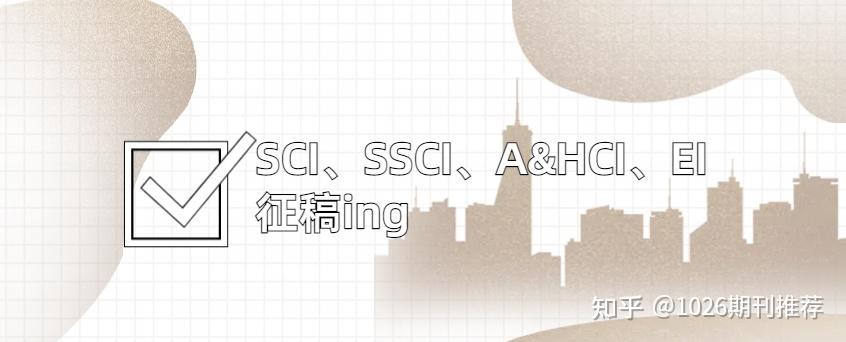 SCI、SSCI、A&HCI及EI收录论文查询方法 - 知乎