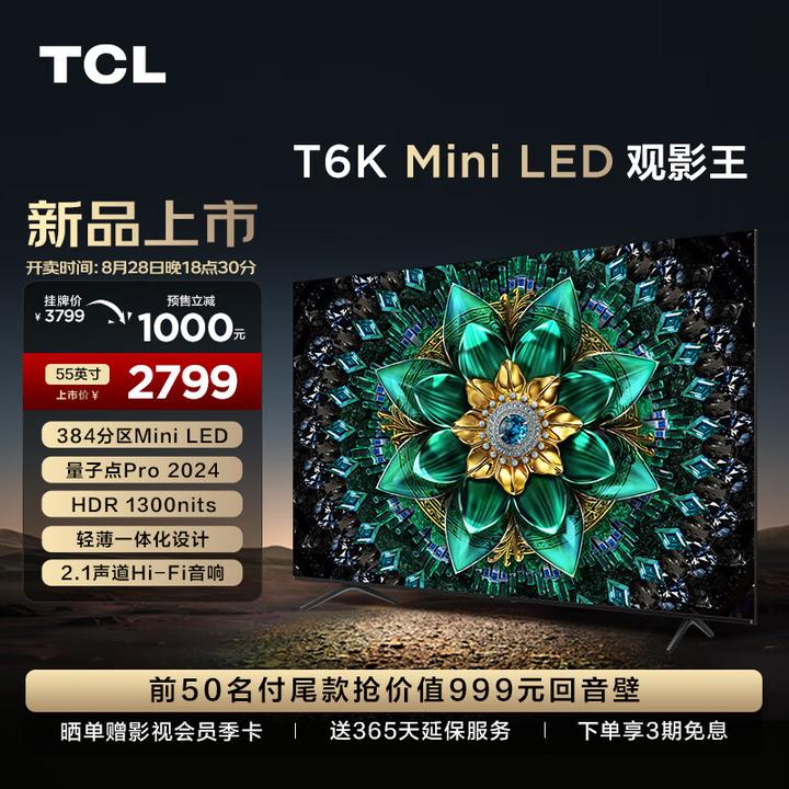 2025年TCL电视新品解析，TCL新品电视的性价比如何？2024年都有哪些值得入手的TCL电视？Q9K、Q10K、T7K、T6K、X11H、T8H，TCL2025年新品电视选购指南推荐（持续更新）