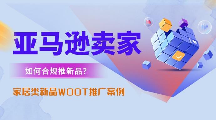 家居类新品如何用woot Deal实现销售量的爆发性增长 知乎 
