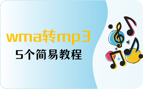 wma转mp3有哪些方法？5个简易教程 - 知乎