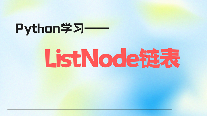 Python——ListNode链表 - 知乎