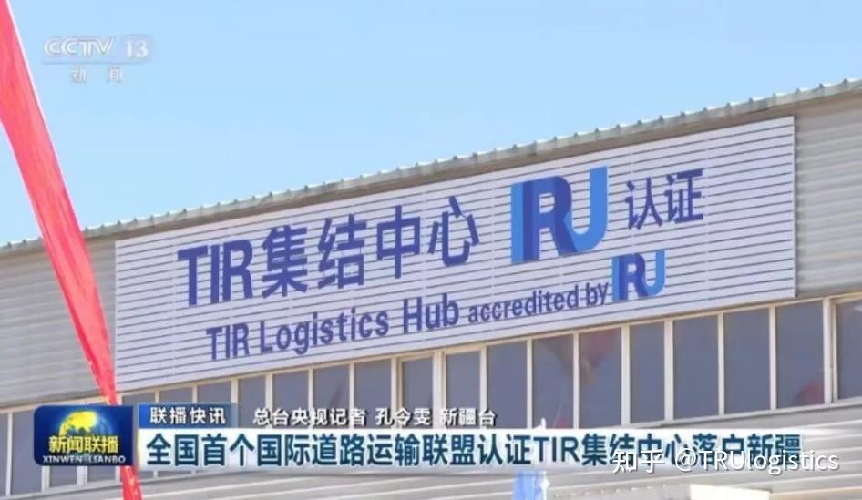 2024年IRU会员大会成功举办，"经IRU认证的TIR集结中心"在中国发展瞩目！| TRU Logistics - 知乎
