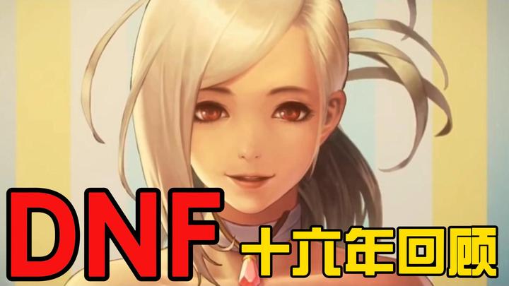 DNF十六年：从格斗王者，到MMO化的演变，一个跌宕起伏触底反弹的爽文剧本 - 知乎