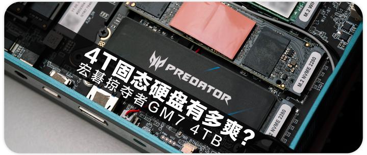 千元预算买4T大容量高端固态硬盘？宏碁掠夺者GM7 SSD评测体验分享 - 知乎