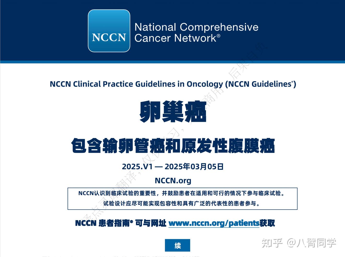【最新2025年 全】NCCN癌症临床实践指南 - 知乎