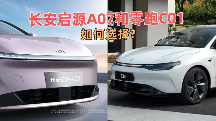 15万-20万元纯电中大型轿车，长安启源A07和零跑C01哪家强？ - 知乎
