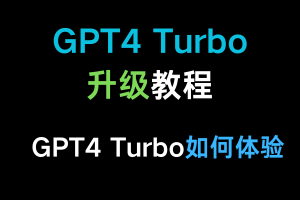 GPT-4 Turbo如何体验？官网如何使用GPT-4 Turbo？ - 知乎