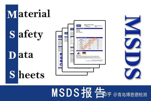 msds报告哪里能做？可以自己编写吗？有效期多久？ - 知乎