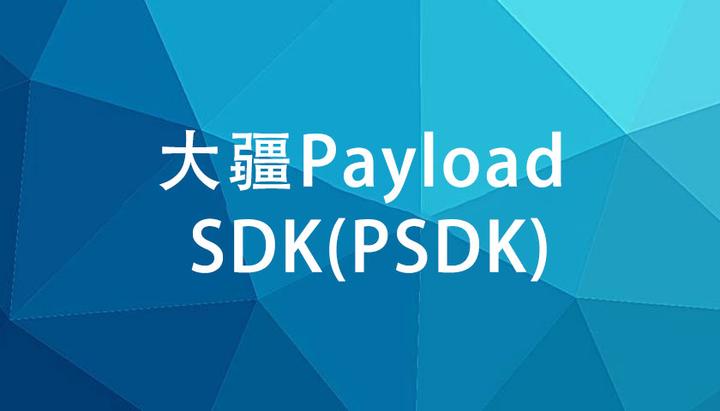 大疆Payload SDK开发火热来袭！ - 知乎