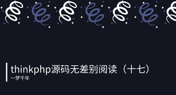 【2022/1/11】thinkphp源码无差别阅读（十七） - 知乎